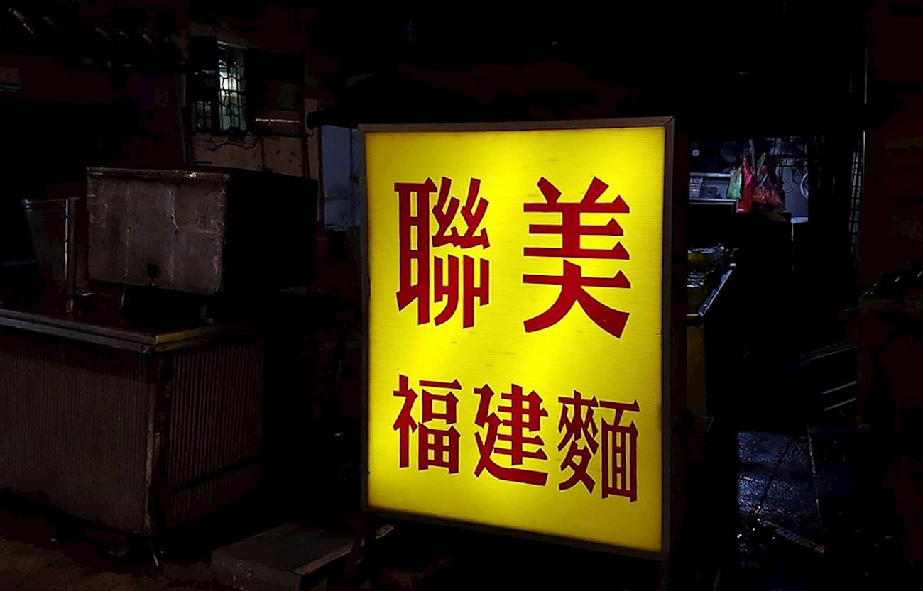 Lian Bee Hokkien Mee | TasteAtlas | Recommended authentic restaurants